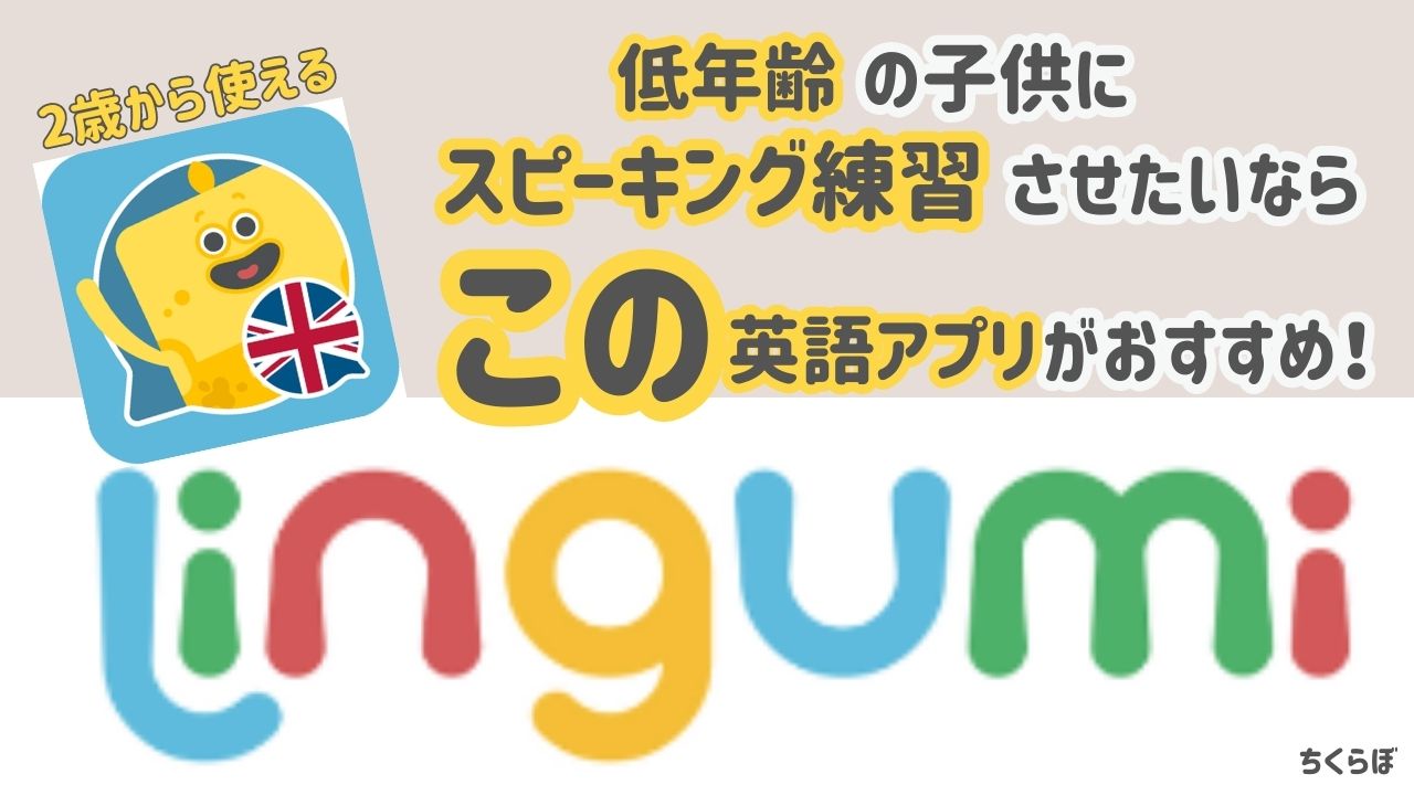 英語アプリ【Lingumi(リングミ)】をトド英語使用中の我が家がレビュー・口コミ｜ちくらぼ | ちくらぼ